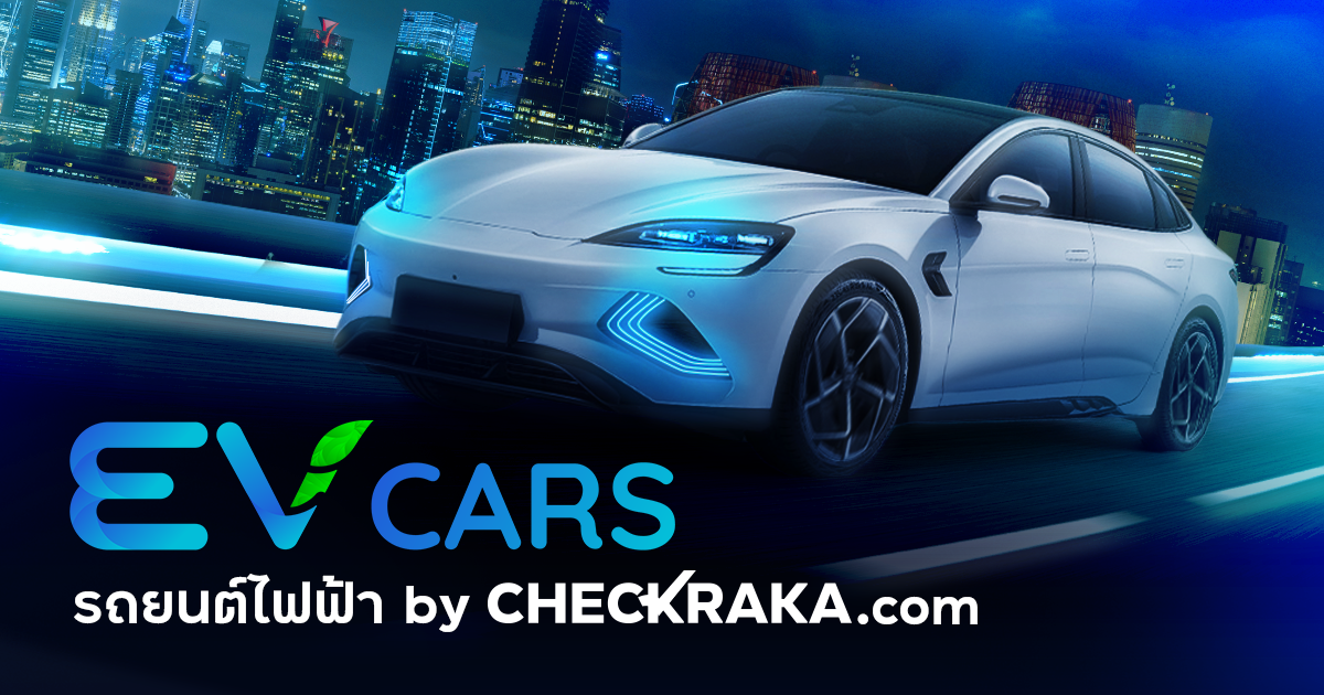 รถยนต์ไฟฟ้า EV Car รถไฮบริด Hybrid | เช็คราคา.คอม