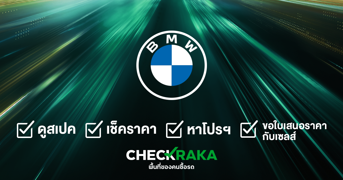 รถยนต์บีเอ็มดับเบิลยู BMW ราคา-สเปค-โปรโมชั่นล่าสุด | เช็คราคา.คอม