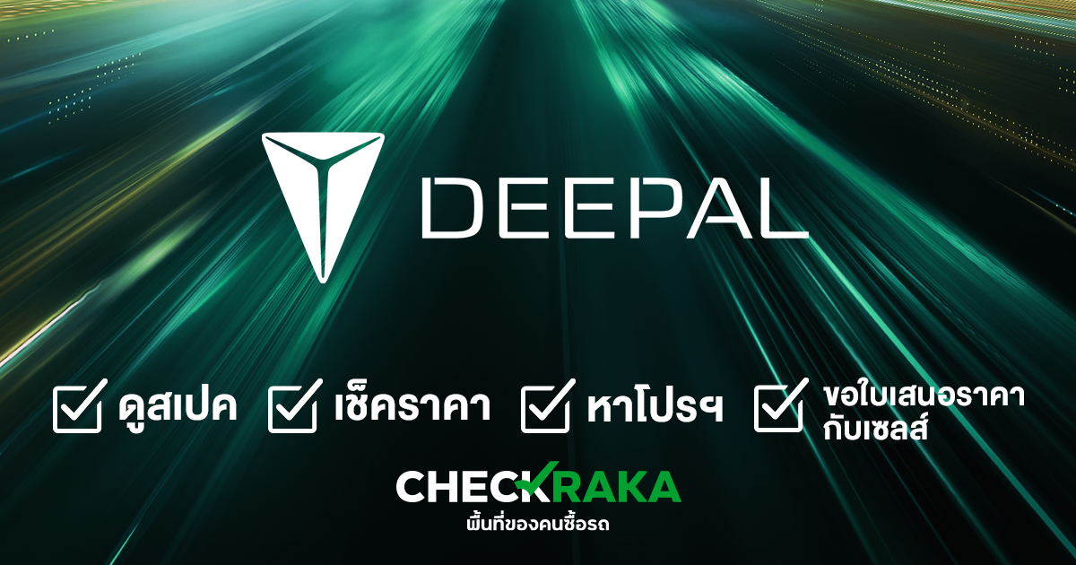 รถยนต์ดีพอล Deepal ราคา-สเปค-โปรโมชั่นล่าสุด | เช็คราคา.คอม