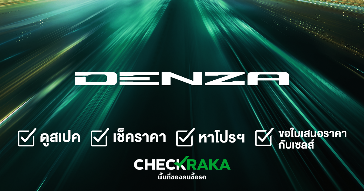 รถยนต์เดนซ่า Denza ราคา-สเปค-โปรโมชั่นล่าสุด | เช็คราคา.คอม