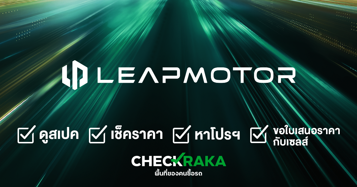 รถยนต์ลีปมอเตอร์ Leapmotor ราคา-สเปค-โปรโมชั่นล่าสุด | เช็คราคา.คอม