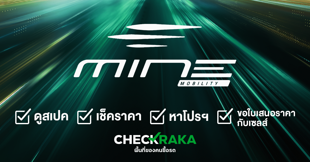 รถยนต์ไมน์ โมบิลิตี MINE ราคา-สเปค-โปรโมชั่นล่าสุด | เช็คราคา.คอม