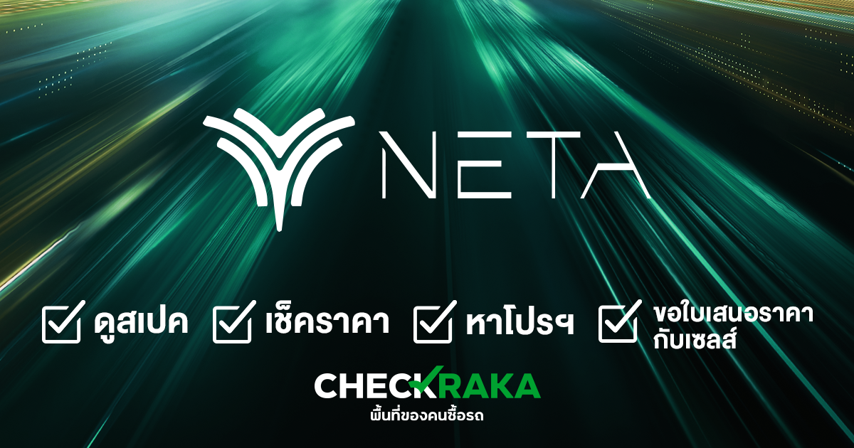 รถยนต์เนต้า Neta ราคา-สเปค-โปรโมชั่นล่าสุด | เช็คราคา.คอม