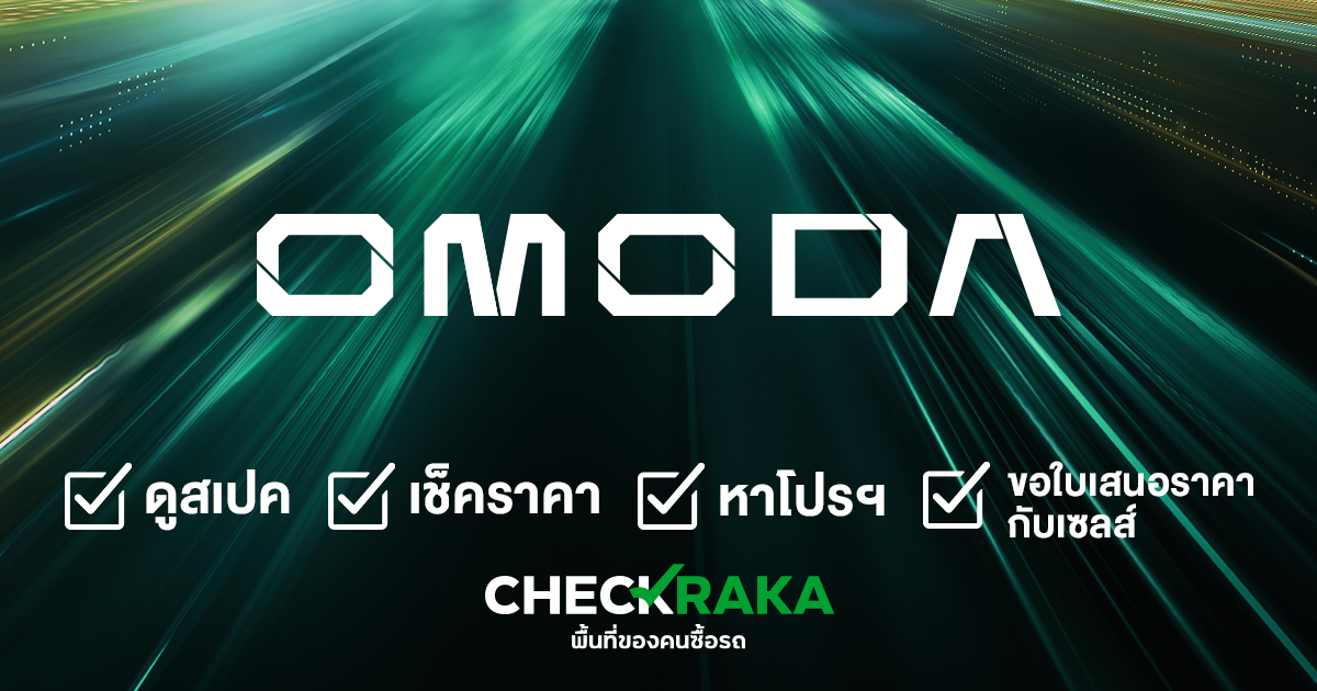 รถยนต์โอโมดา Omoda ราคา-สเปค-โปรโมชั่นล่าสุด | เช็คราคา.คอม
