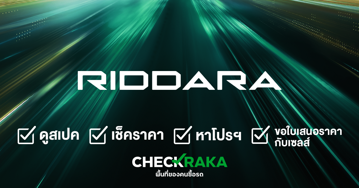 รถยนต์ริดดารา Riddara ราคา-สเปค-โปรโมชั่นล่าสุด | เช็คราคา.คอม