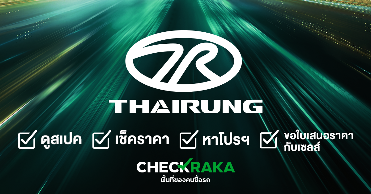 รถยนต์ไทยรุ่ง Thairung ราคา-สเปค-โปรโมชั่นล่าสุด | เช็คราคา.คอม