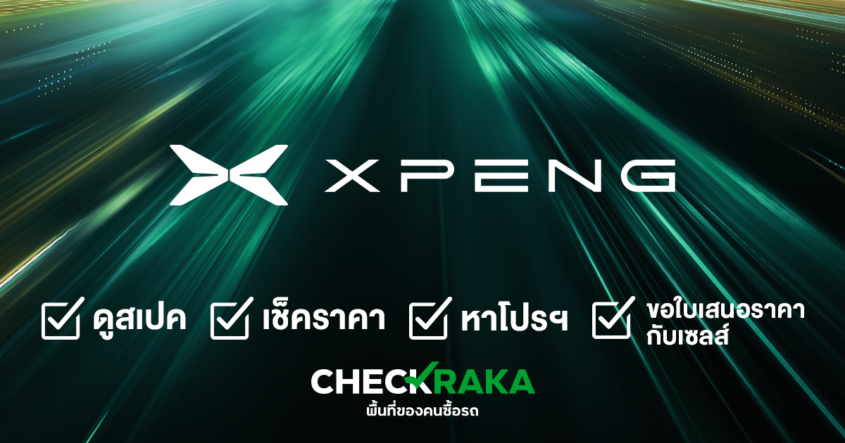 รถยนต์เอ็กซ์เผิง Xpeng ราคา-สเปค-โปรโมชั่นล่าสุด | เช็คราคา.คอม