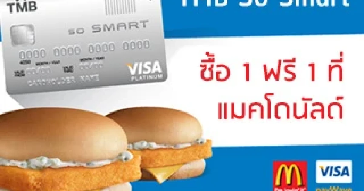 TMB SO SMART ซื้อ 1 ฟรี 1 ที่แมคโดนัลด์ | เช็คราคา.คอม