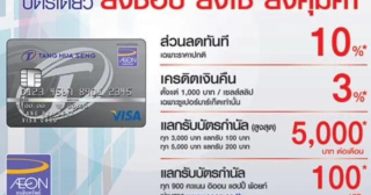บัตรเครดิตอิออนวีซ่า TANG HUA SENG บัตรเดียว ยิ่งช้อป ยิ่งใช้ ยิ่ง ...
