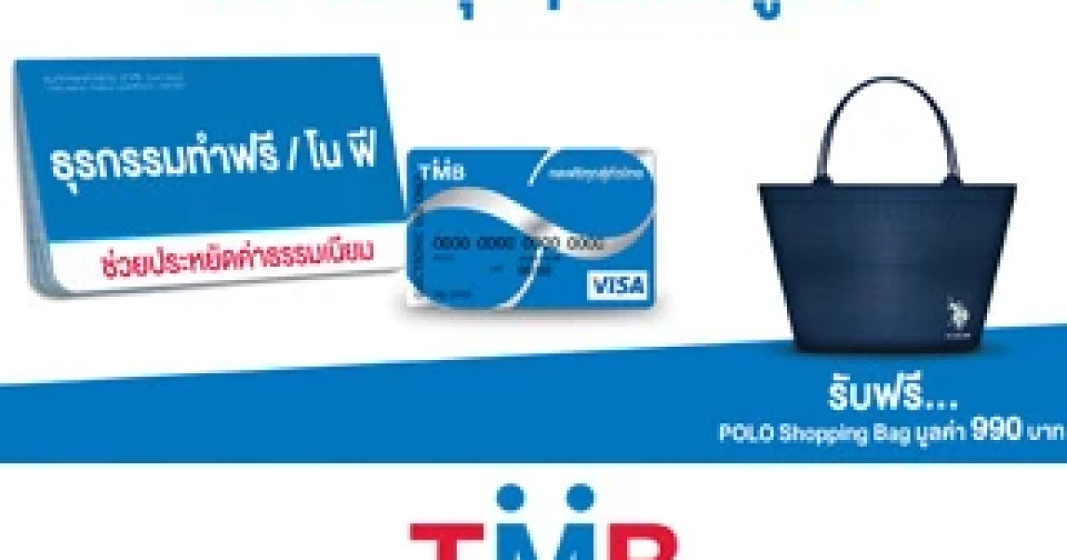 ประหยัดสุดๆ เมื่อใช้บัญชี TMB โน ฟี หรือบัญชี TMB ธุรกรรมทำฟรี คู่กับ ...