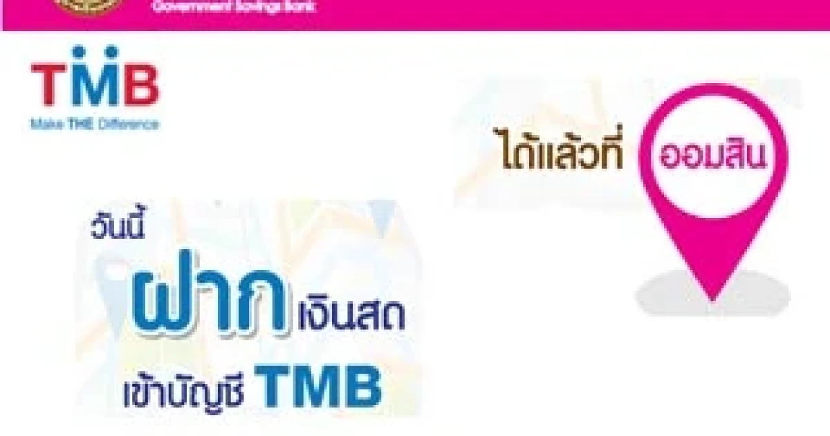 สะดวกมากขึ้นกับบริการฝากเงินสดเข้าบัญชี TMB ที่ธนาคารออมสินทุกสาขา ...
