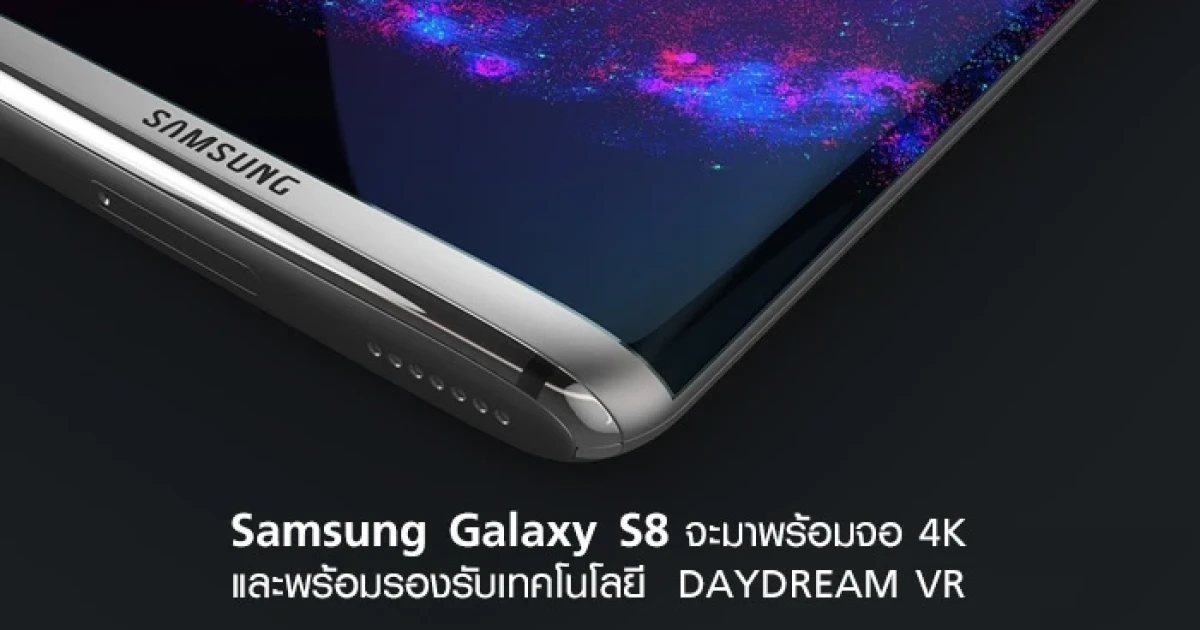 Samsung Galaxy S8 จะมาพร้อมจอ 4K และพร้อมรองรับเทคโนโลยี DAYDREAM VR ...