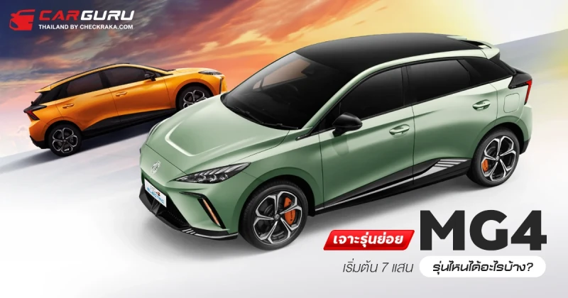 เจาะรุ่นย่อย MG4 เริ่มต้น 7 แสน รุ่นไหนได้อะไรบ้าง? | เช็คราคา.คอม