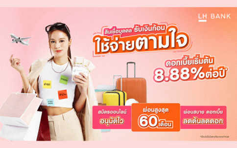 สินเชื่อเงินสด-เงินกู้ แลนด์ แอนด์ เฮ้าส์ (LH Bank) เรียงตามข้อมูลล่าสุด หน้าละ 10 รายการ | เช็ค ...