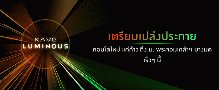 คอนโดเคฟ ลูมินัส บางมด (Kave Luminous Bangmod) ราคาโปรดสอบถามข้อมูลกับ ...