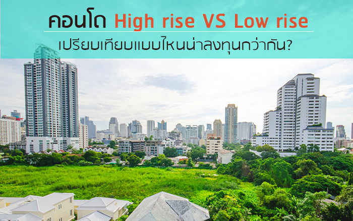 คอนโด High rise VS Low rise เปรียบเทียบแบบไหนน่าลงทุนกว่ากัน? | เช็ค ...