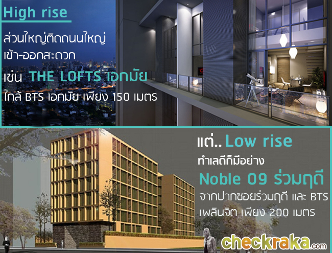 คอนโด High rise VS Low rise เปรียบเทียบแบบไหนน่าลงทุนกว่ากัน? | เช็ค ...