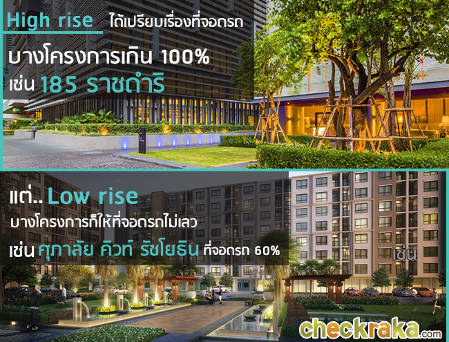 คอนโด High rise VS Low rise เปรียบเทียบแบบไหนน่าลงทุนกว่ากัน? | เช็ค ...