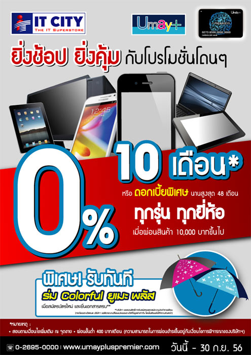 ยิ่งช้อป ยิ่งคุ้ม โปรโมชั่นผ่อน 0% 10 เดือน กับบัตร Umay Plus Premier ...