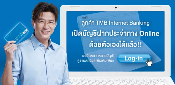 TMB เปิดบัญชีฝากออมทรัพย์และประจำทาง Online | เช็คราคา.คอม