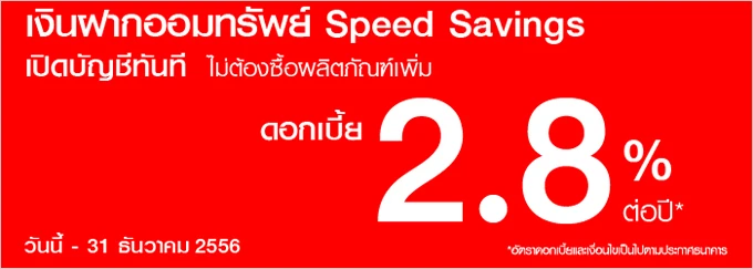 เงินฝาก Speed Savings รับดอกเบี้ยสูงสุด 2.8% ต่อปี | เช็คราคา.คอม