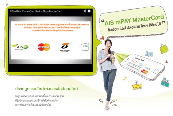 AIS mPAY MasterCard บัตรช้อปปิ้งออนไลน์ ปลอดภัยไร้ข้อจำกัด | เช็คราคา.คอม