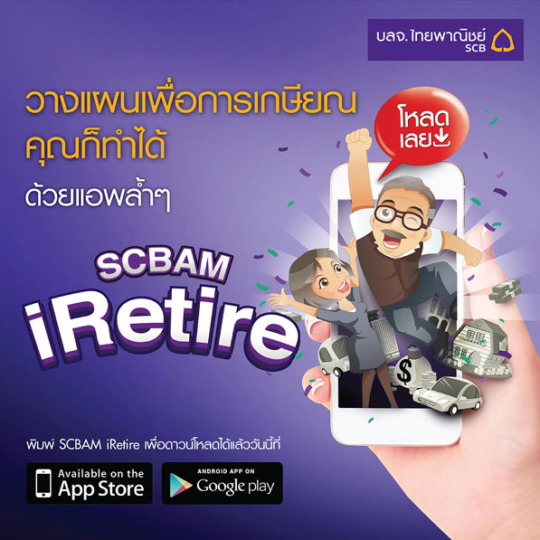 ไทยพาณิชย์ เปิดตัวแอพ "SCBAM iRetire" ช่วยวางแผนเพื่อการเกษียณ | เช็ค ...