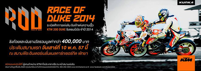 ROD - Race of Duke 2014 การแข่งขันมอเตอร์ไซค์ KTM 200 Duke ชิงแชมป์ ...