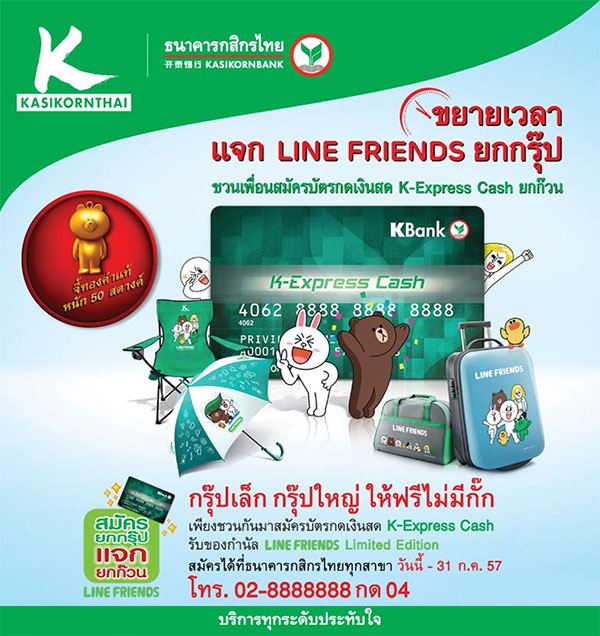 KBANK ขยายเวลาสมัครยกกรุ๊ป แจกยกก๊วน LINE FRIENDS (6 พ.ค.- 31 ก.ค.57 ...