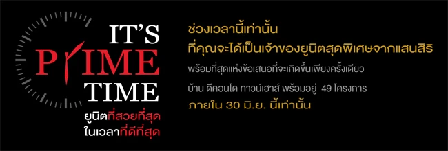แสนสิริ จัดโปรโมชั่น "IT'S PRIME TIME" กับบ้าน ทาวน์เฮ้าส์ ดีคอนโด ...