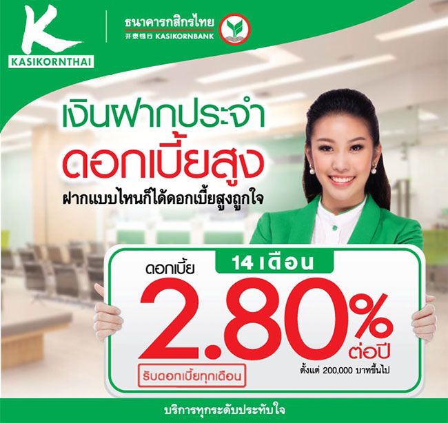 เงินฝากประจำดอกเบี้ยสูงจากธนาคารกสิกรไทย ฝากแบบไหนก็ได้ดอกเบี้ยสูงถูกใจ