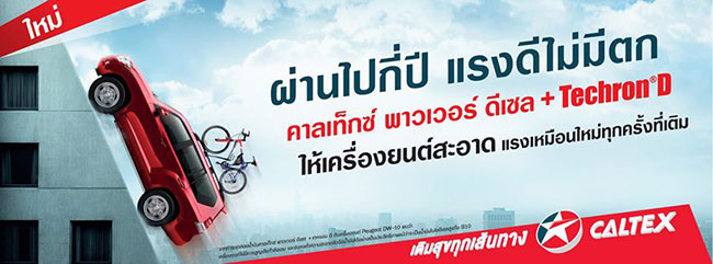 Chevron เปิดตัว "Caltex Power Diesel +Techron D" ตอบโจทย์ทุกความต้องการ ...