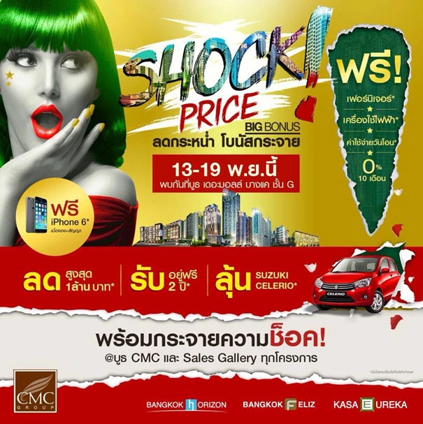 CMC SHOCK PRICE BIG BONUS ลดกระหน่ำ โบนัสกระจาย 13-19 พ.ย. นี้ @The ...