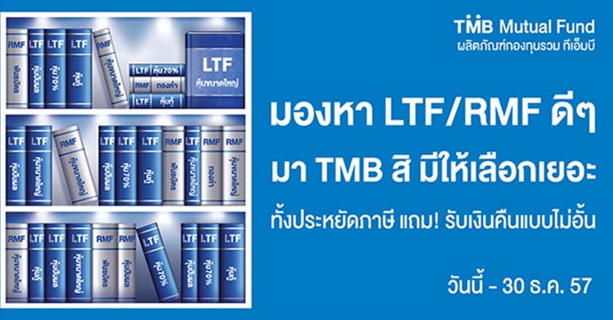 มองหา LTF/RMF ดีๆ มา TMB สิ มีให้เลือกเยอะ | เช็คราคา.คอม