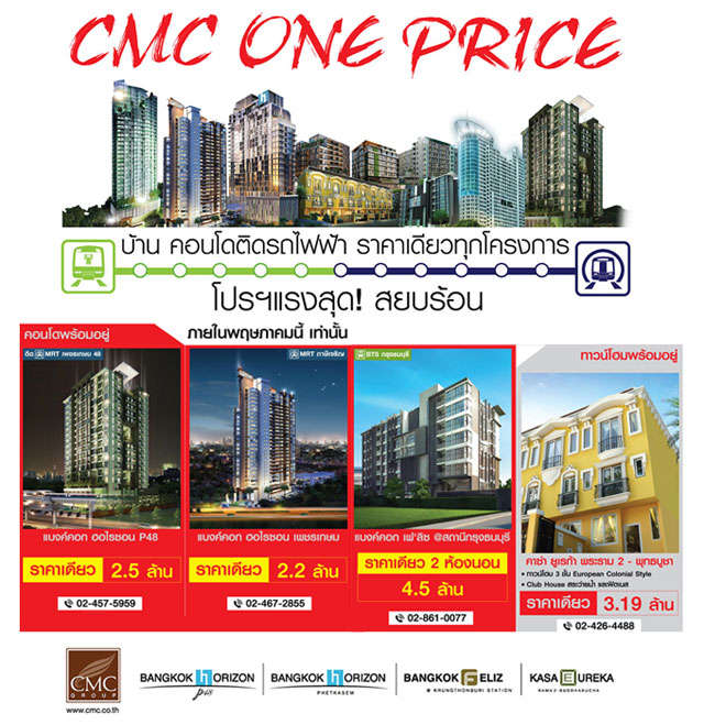 CMC จัดโปรโมชั่นร้อนแรง สยบร้อน CMC ONE PRICE ราคาเดียว | เช็คราคา.คอม