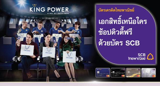รับฟรี! Gift Card มูลค่าสูงสุด 20,000 บาท เมื่อช้อปที่ King Power ด้วยบัตรเครดิต SCB | เช็คราคา.คอม