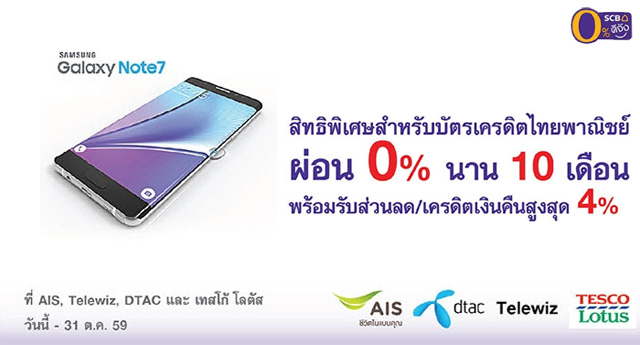 ผ่อน SAMSUNG Galaxy Note7 0% นาน 10 เดือน สิทธิพิเศษสำหรับบัตรเครดิตไทยพาณิชย์ | เช็คราคา.คอม