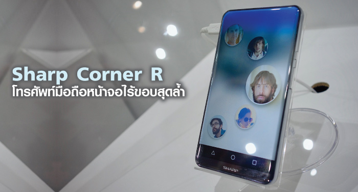 Sharp เปิดตัว Sharp Corner R โทรศัพท์มือถือหน้าจอไร้ขอบสุดล้ำ | เช็คราคา.คอม