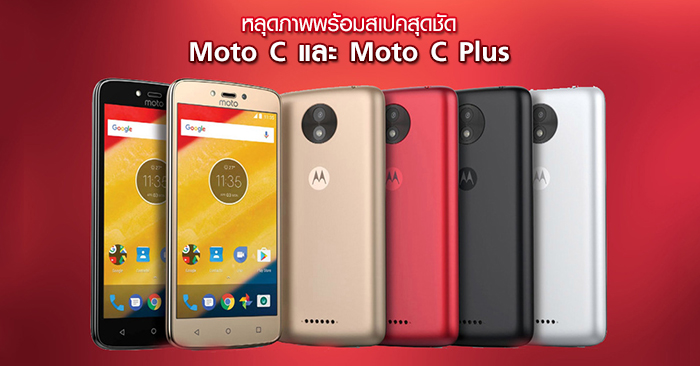 Moto C และ Moto C Plus สมาร์ทโฟนราคาเบาๆ หลุดภาพพร้อมสเปคสุดชัด! | เช็ค ...