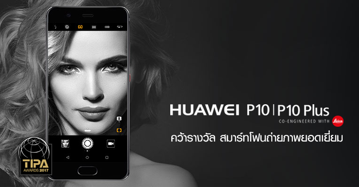 Huawei P10 และ P10 Plus คว้ารางวัลสมาร์ทโฟนถ่ายภาพยอดเยี่ยม จาก TIPA Award 2017 | เช็คราคา.คอม