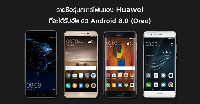 เปิดรายชื่อรุ่นสมาร์โฟนของ Huawei ที่จะได้รับอัพเดต Android 8.0 (Oreo ...