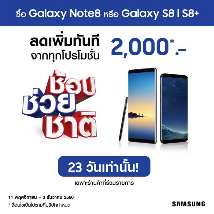 จัดหนัก! เมื่อซื้อ Samsung Galaxy Note 8, Galaxy S8 และ S8+ ลดเพิ่มทันที 2,000 บาท ทุกโปรโมชั่น ...