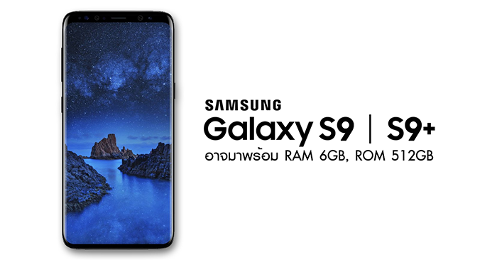 Samsung Galaxy S9 และ Samsung Galaxy S9+ อาจมาพร้อม RAM 6GB, ROM 512GB ...