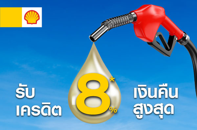 รับเครดิตเงินคืนสูงสุด 8% เมื่อเติมน้ำมันที่ปั๊มเชลล์ ครบทุกๆ 800 บาท ...