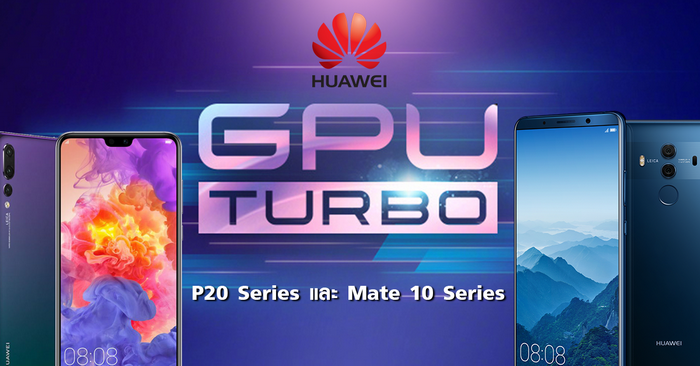 หัวเว่ย เตรียมปล่อยอัพเดต GPU Turbo เพิ่มประสิทธิภาพการเล่นเกม Huawei ...