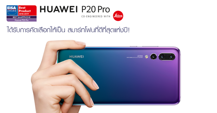 Huawei P20 Pro ได้รับการคัดเลือกให้เป็น สมาร์ทโฟนที่ดีที่สุดแห่งปี! | เช็คราคา.คอม