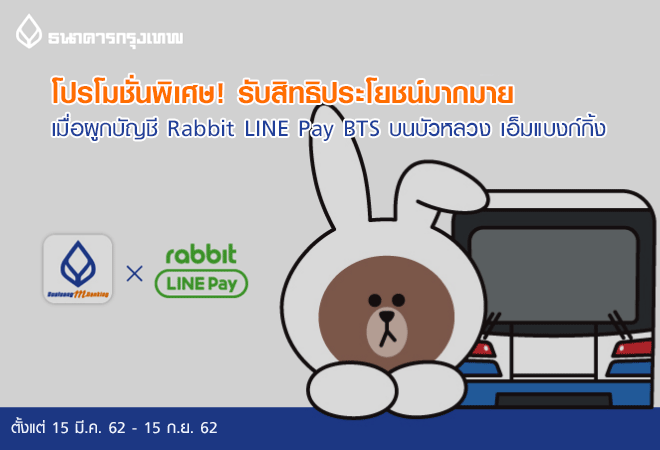 โปรโมชั่นพิเศษ! รับสิทธิประโยชน์มากมาย เมื่อผูกบัญชี Rabbit LINE Pay BTS บนบัวหลวง เอ็มแบงก์กิ้ง ...