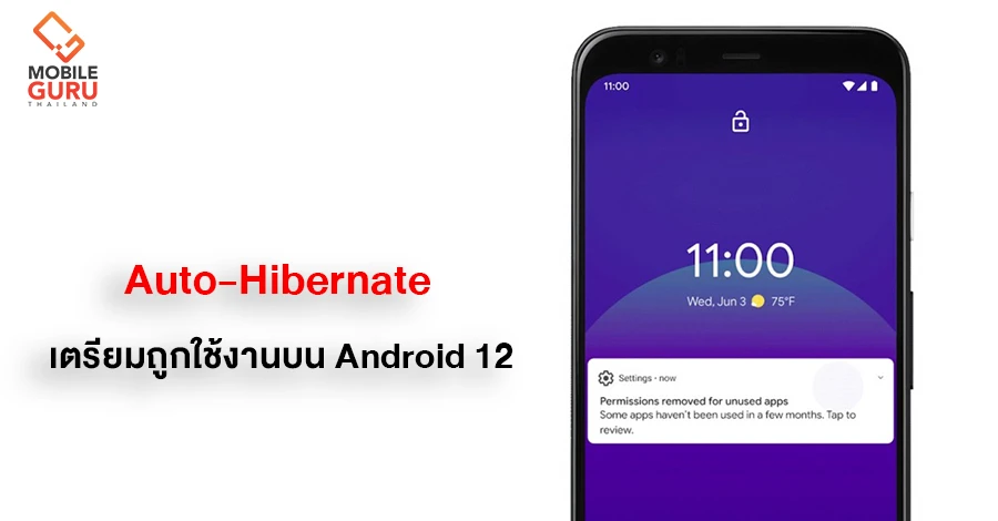 Android 12 อาจมาพร้อมความสามารถ "Auto-Hibernate" เพิกถอนสิทธิ์แอปฯ ที่ไม่ใช้ | เช็คราคา.คอม
