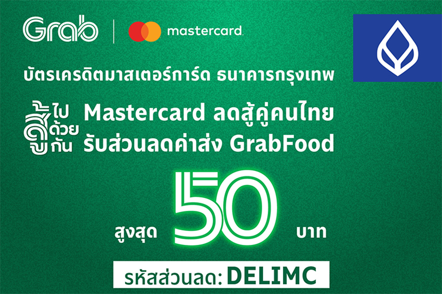 บัตรเครดิตมาสเตอร์การ์ด ธนาคารกรุงเทพ รับส่วนลดค่าส่ง GrabFood สูงสุด ...