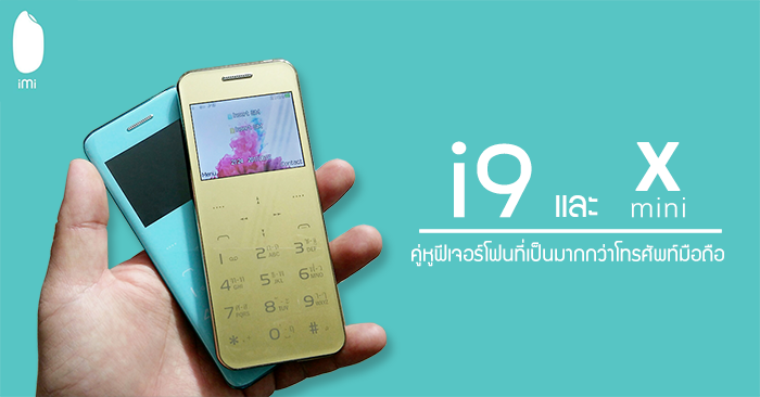 คู่หูฟีเจอร์โฟนเน้นไลฟ์สไตล์ ที่เป็นมากกว่าโทรศัพท์มือถือ | เช็คราคา.คอม